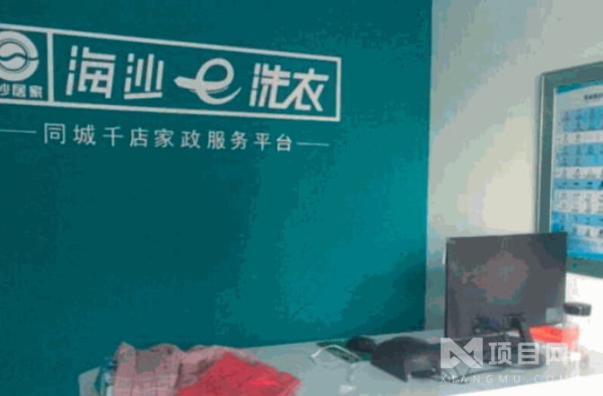 海沙e洗衣_海沙e洗衣加盟_海沙e洗衣加盟费多少钱-江西海沙洗衣有限公司－项目网