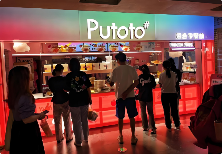 Putoto薯条专营店加盟费用_Putoto薯条专营店加盟－项目网