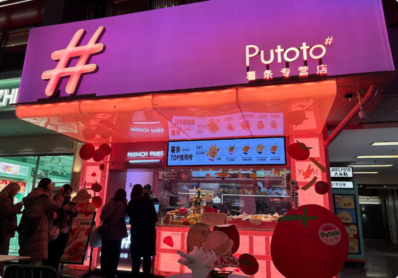 Putoto薯条专营店加盟费用_Putoto薯条专营店加盟－项目网