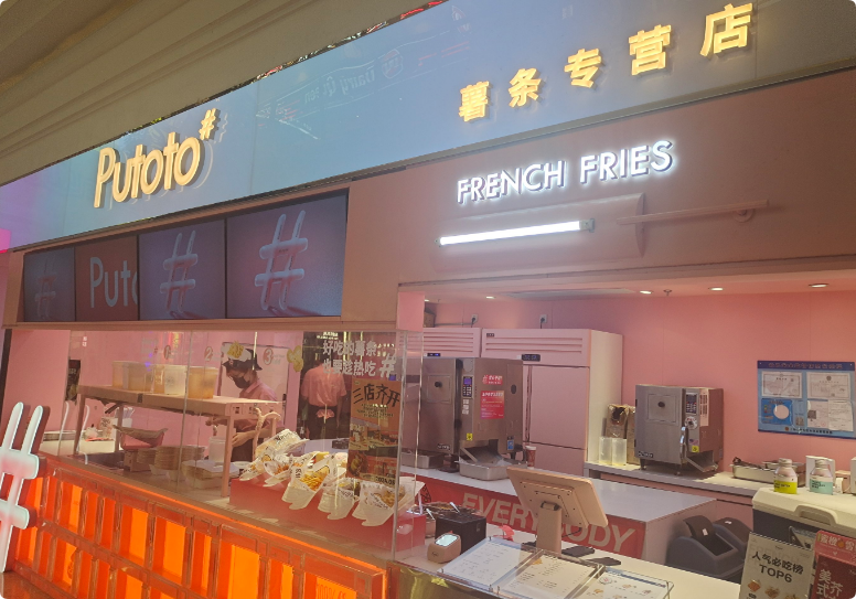 上海普凸凸餐饮管理有限公司-Putoto薯条专营店_Putoto薯条专营店加盟_Putoto薯条专营店加盟费多少钱,公司简介－项目网