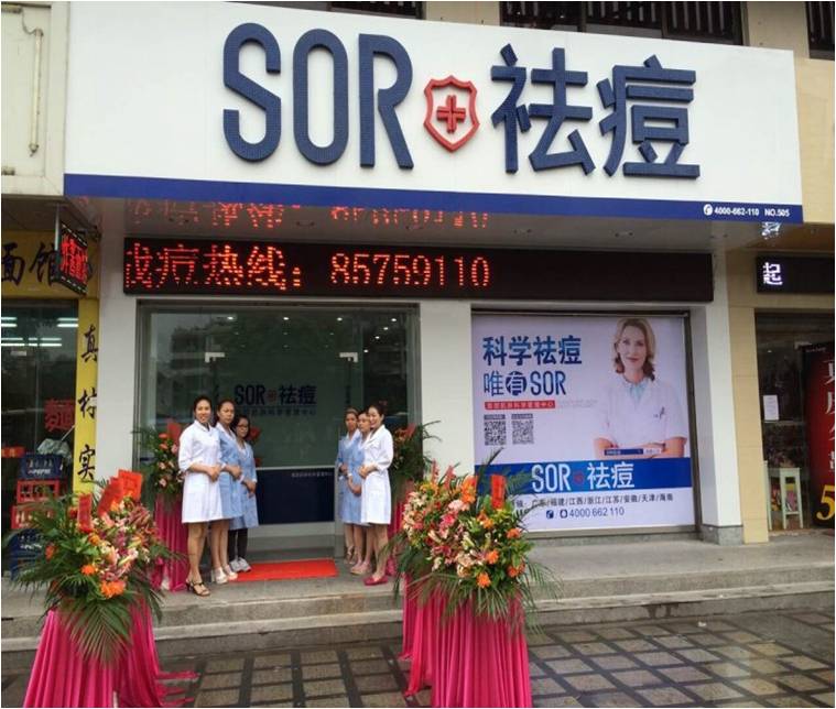 sor祛痘_sor祛痘加盟_sor祛痘加盟费多少钱-厦门泽本健康管理有限有限公司－项目网